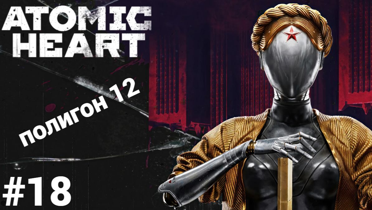 ПОЛИГОН 12  ▶ Atomic Heart | атомное сердце #18