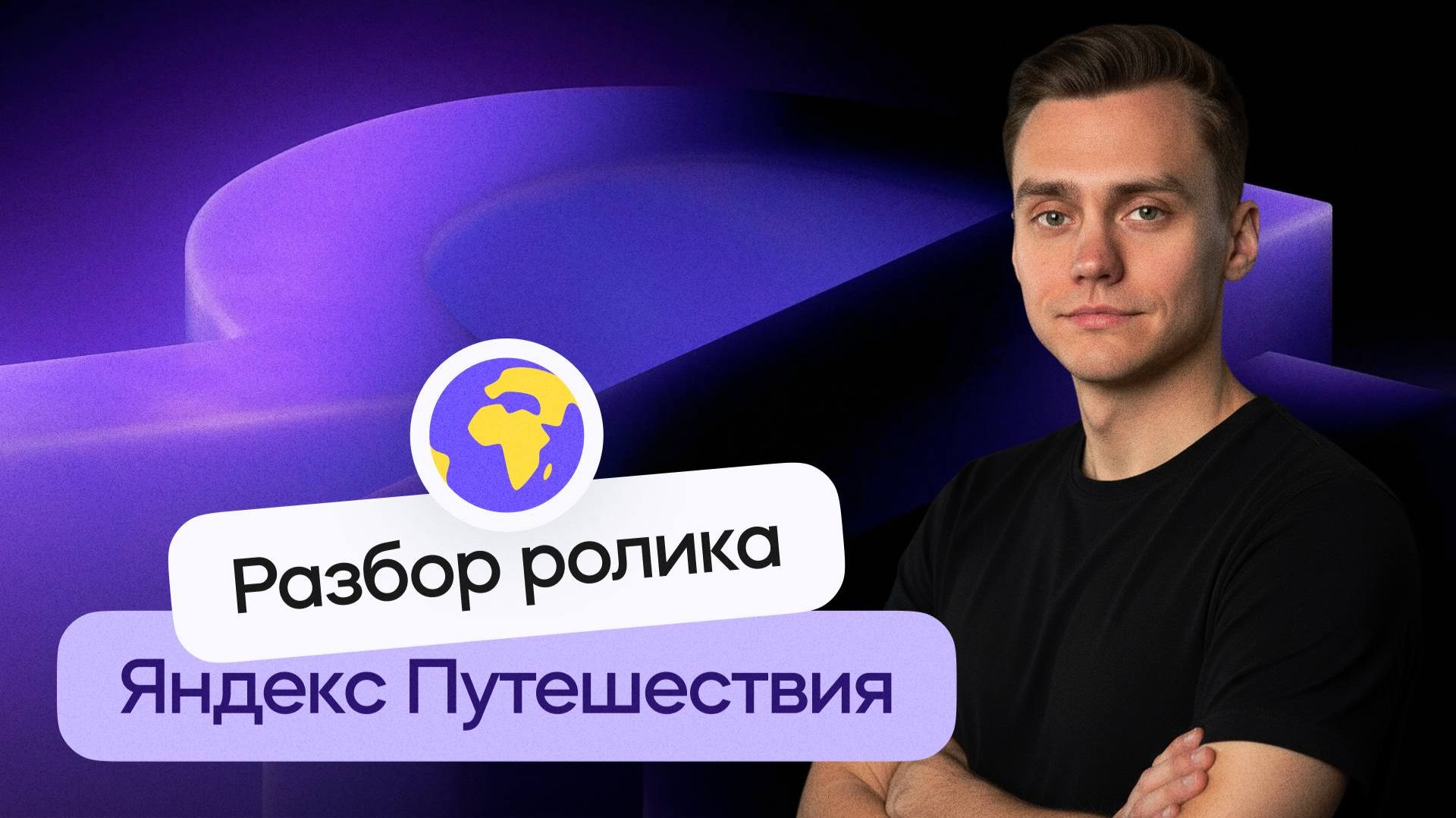 Разбор ролика Яндекс Путешествия | Стрим