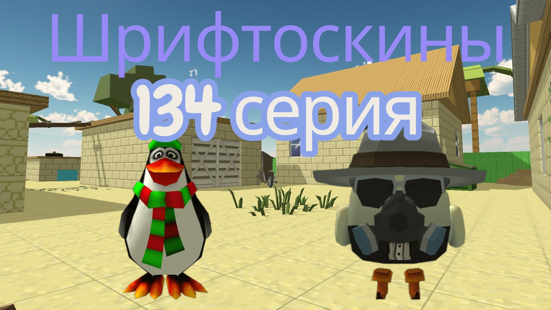 шрифтоскины 14 сезон 134 серия волшебная книга