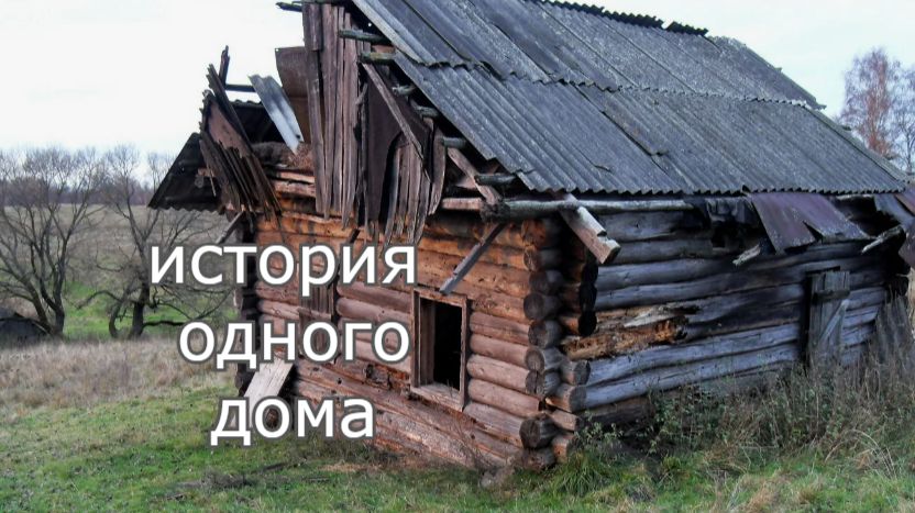 Гуляю.Как вы сегодня видео загружаете??? ИСТОРИЯ одного дома.