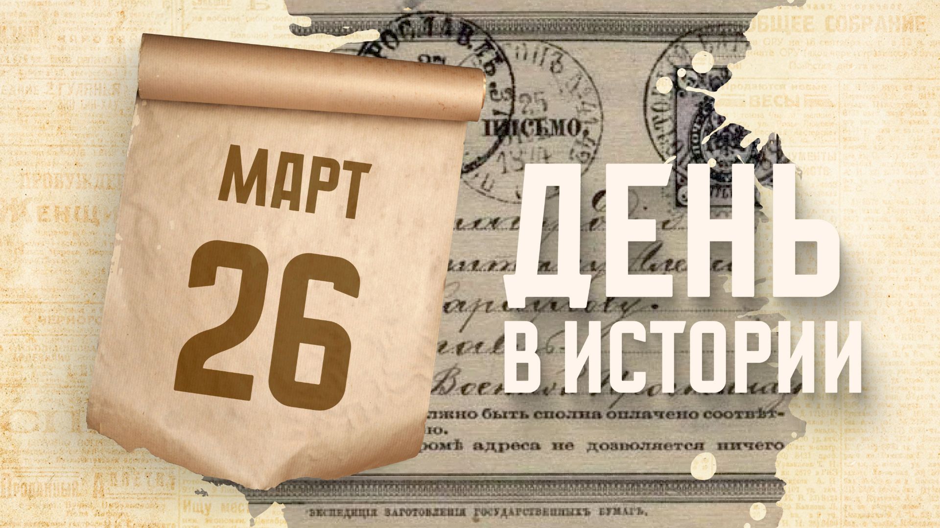 В России выпущена первая почтовая карточка. "День в истории"