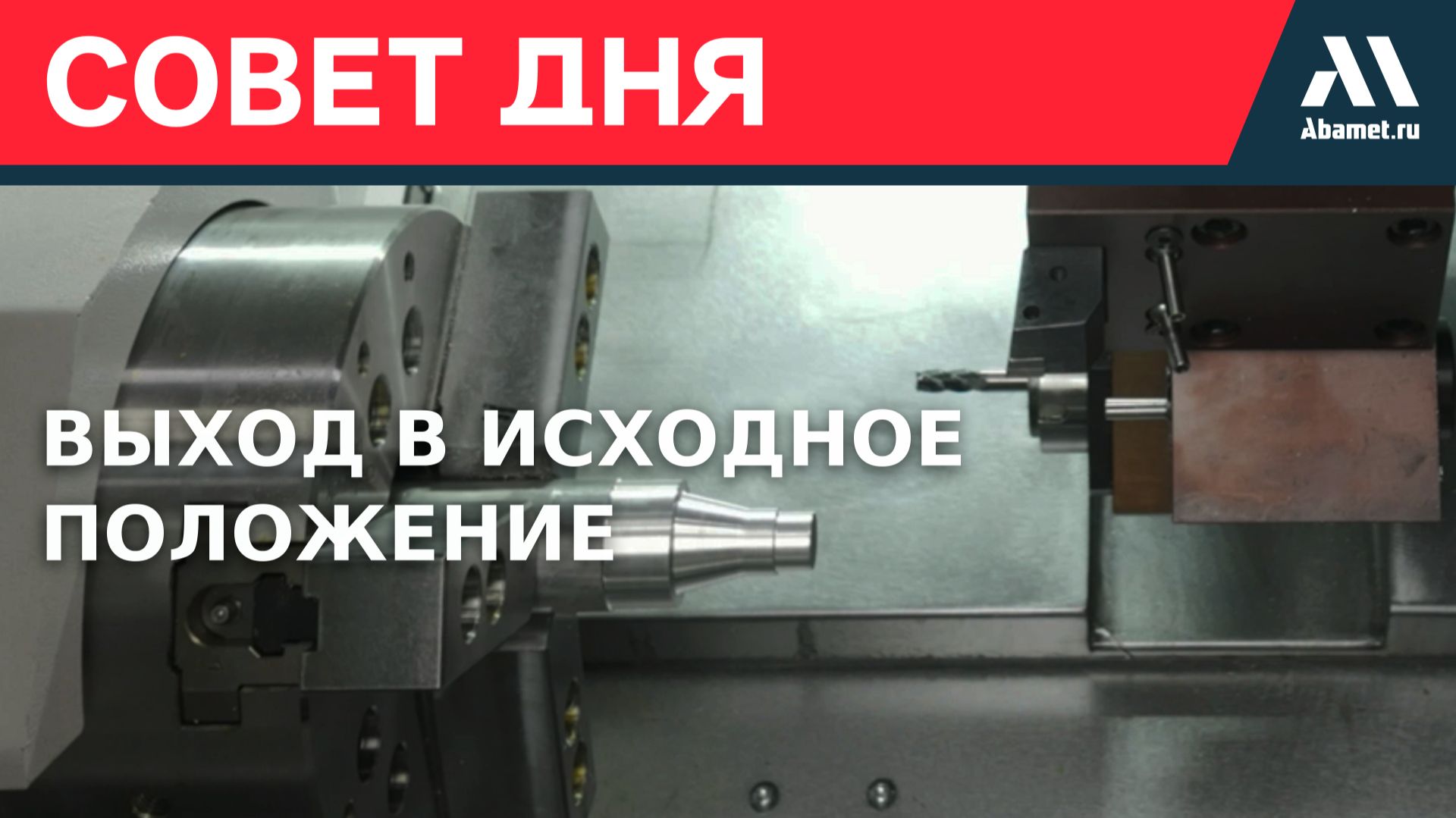 Как правильно уводить токарный станок в ноль без аварий