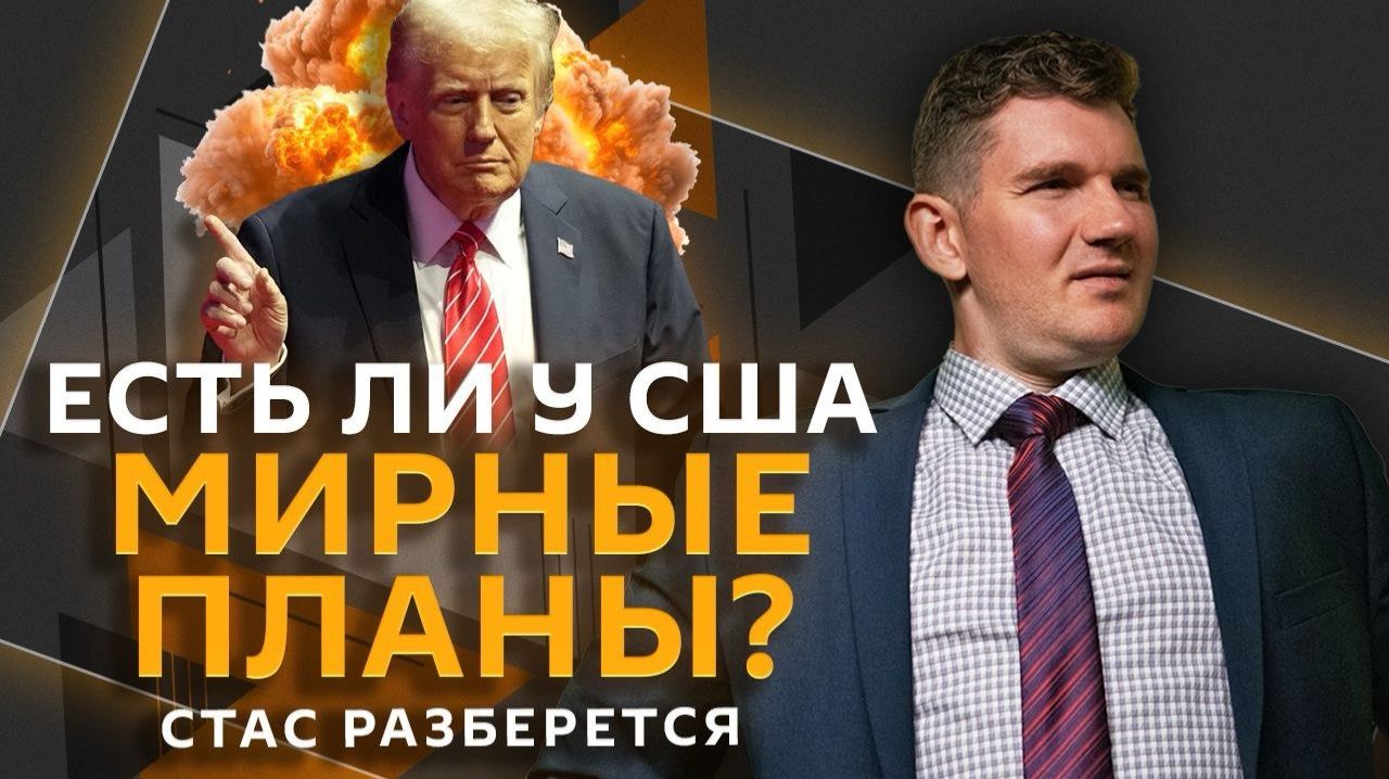 Стас разберется. Шаги США к миру и войне, враги и друзья КНДР, "национальное сопротивление" Киева