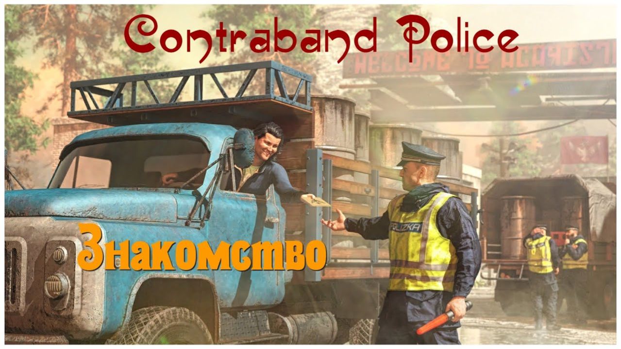 Contraband Police (Граница на замке) -  Знакомство