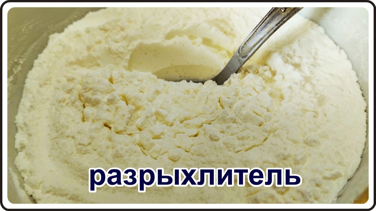 РЕЦЕПТ своими руками      РАЗРЫХЛИТЕЛЬ    делает тесто воздушным