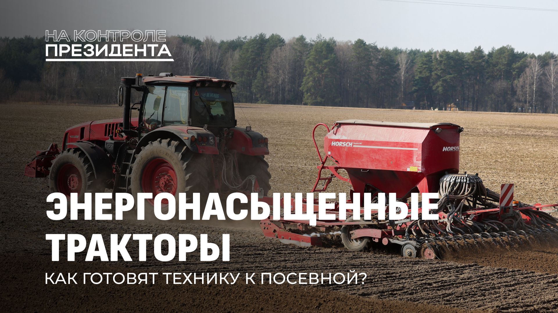 Трактор в поле — хлеб на столе: как Беларусь готовит технику к весне? На контроле Президента