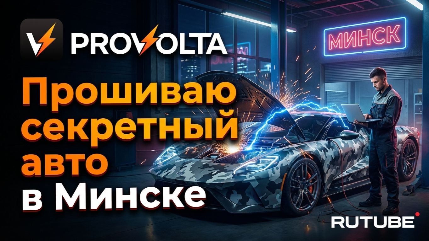 Прошиваю секретный авто в Минске. Где покупать запчасти Tesla