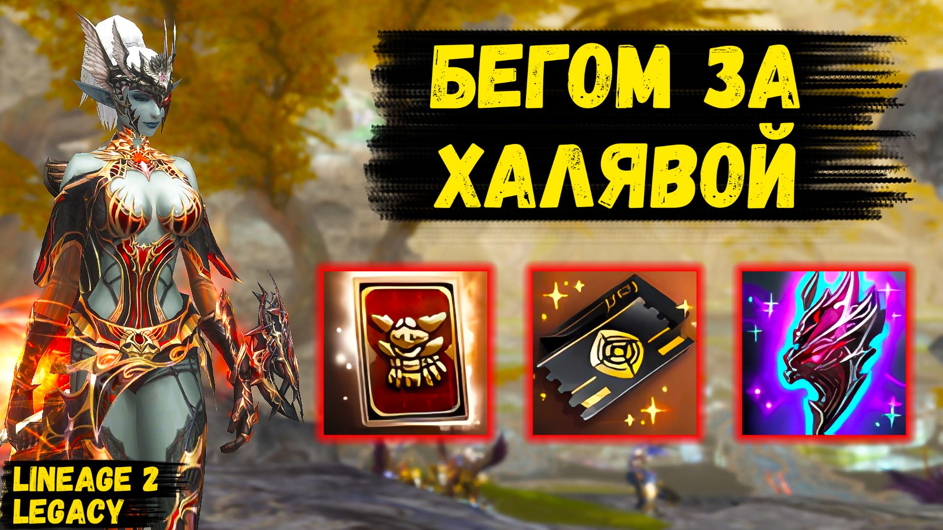 БЕГОМ ЗА ХАЛЯВОЙ! Все ПОДАРКИ В ЧЕСТЬ ПАТЧА в Lineage 2 Legacy.