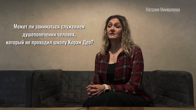 Может ли заниматься душепопечением человек, который не проходил школу Корам Део?