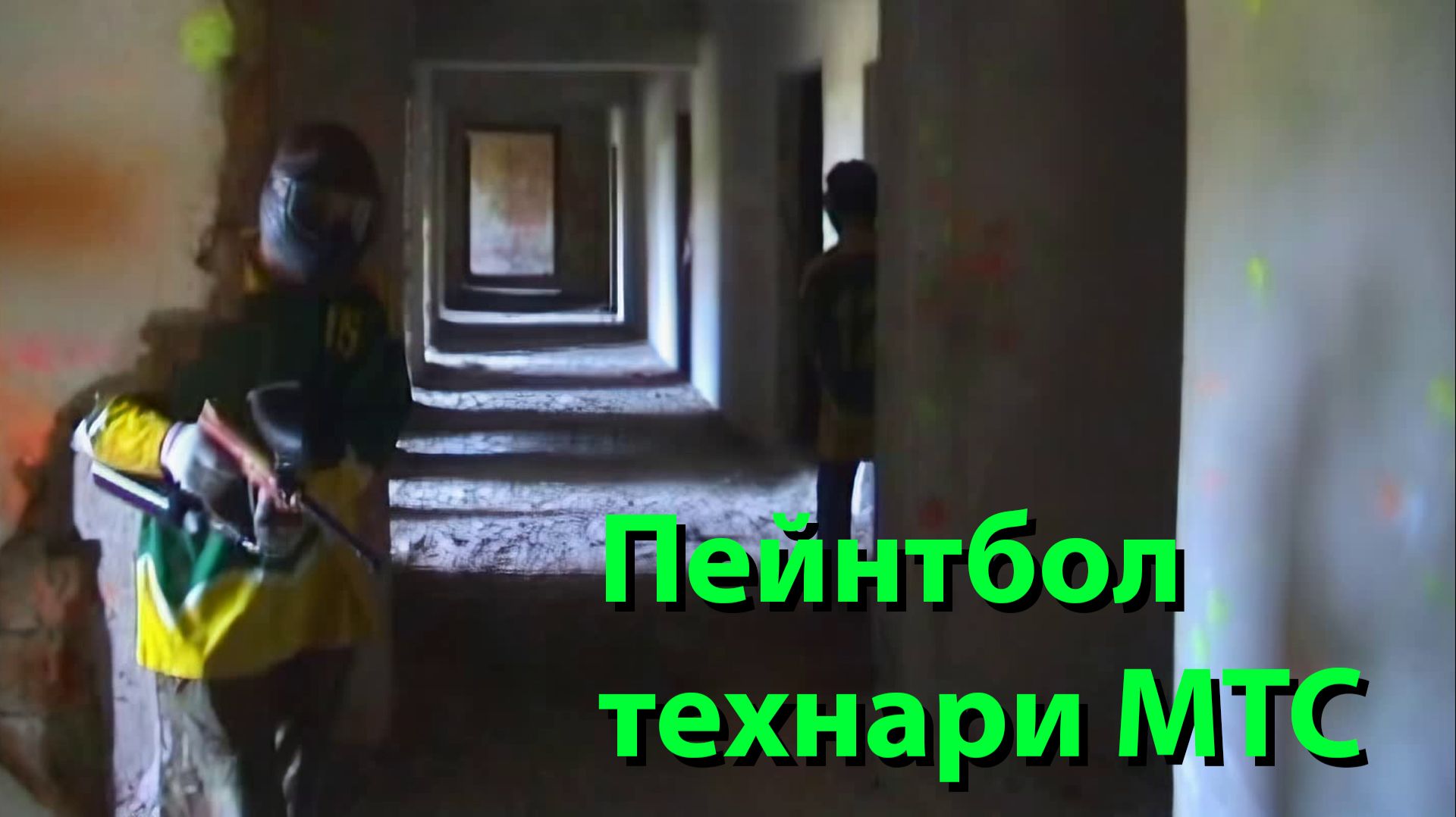 Когда технари МТС вышли из виртуала: перестрелка в реальной жизни