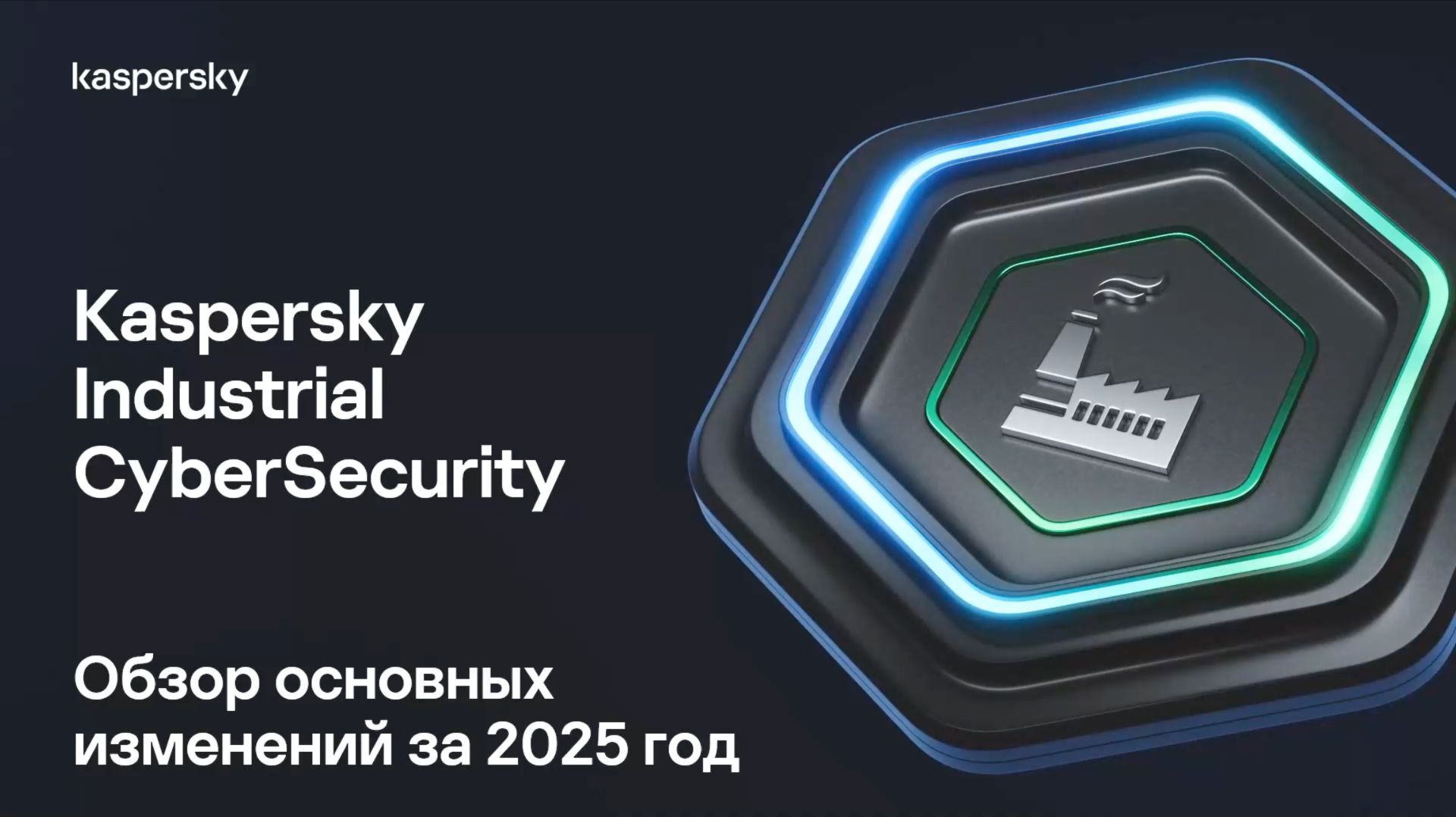Kaspersky Industrial CyberSecurity for Networks: Обзор основных изменений за 2025 год