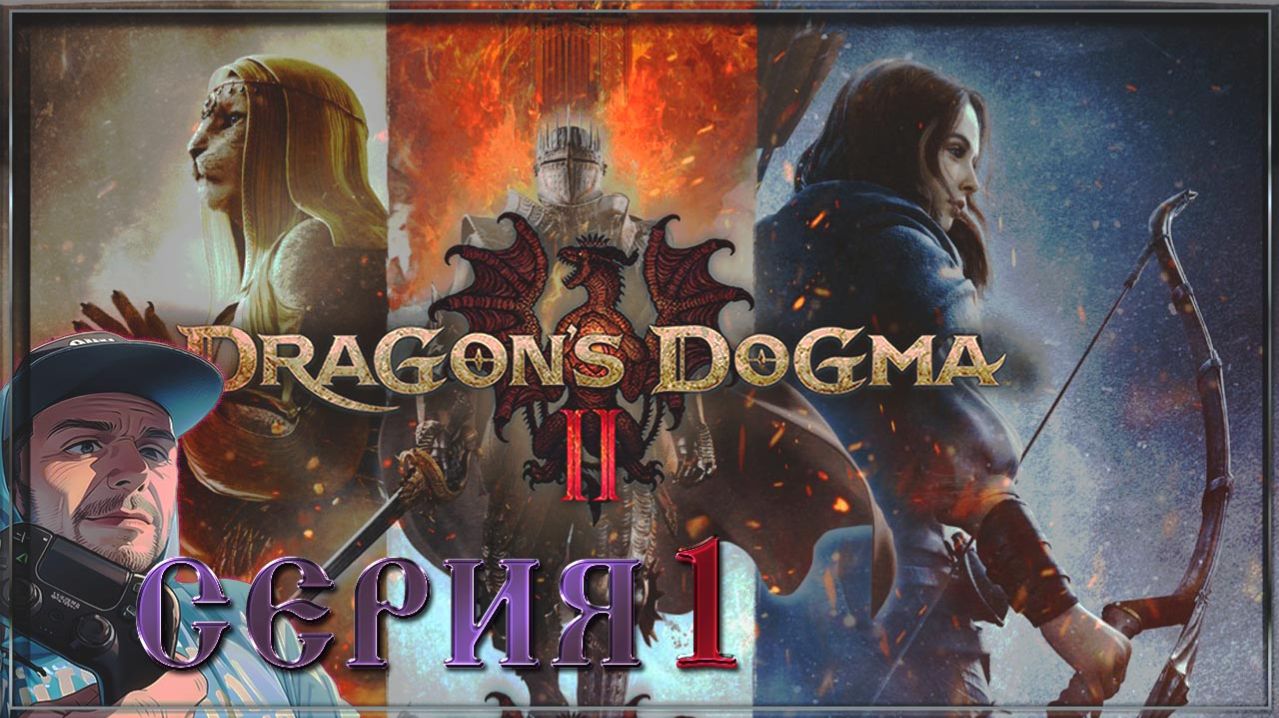 Dragons Dogma 2 Пролог