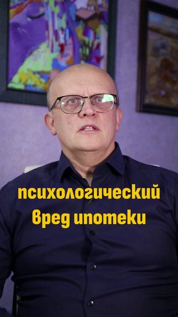 Психологический вред ипотеки