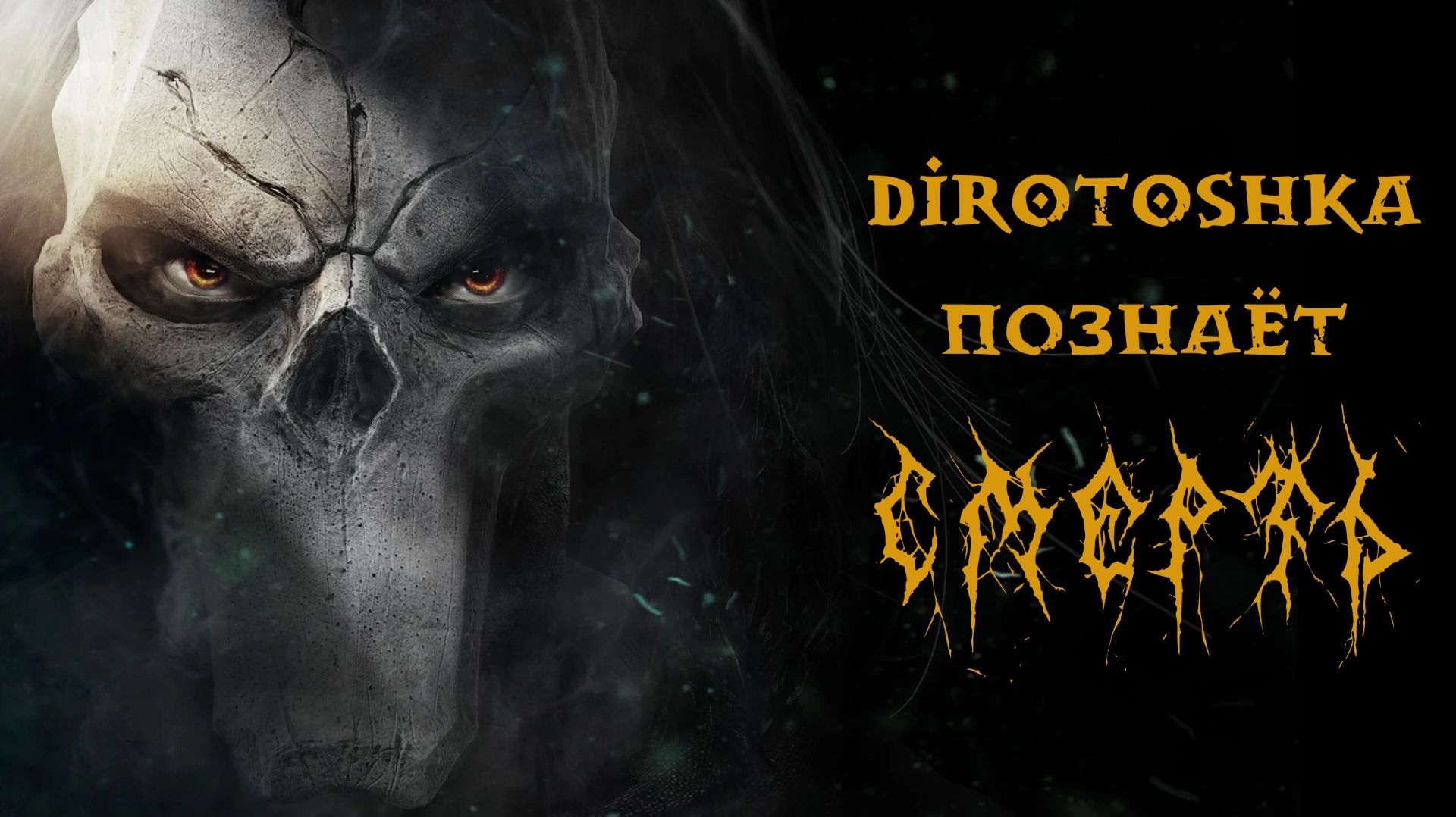 Dirotoshka проходит Darksiders II Deathinitive Edition №2