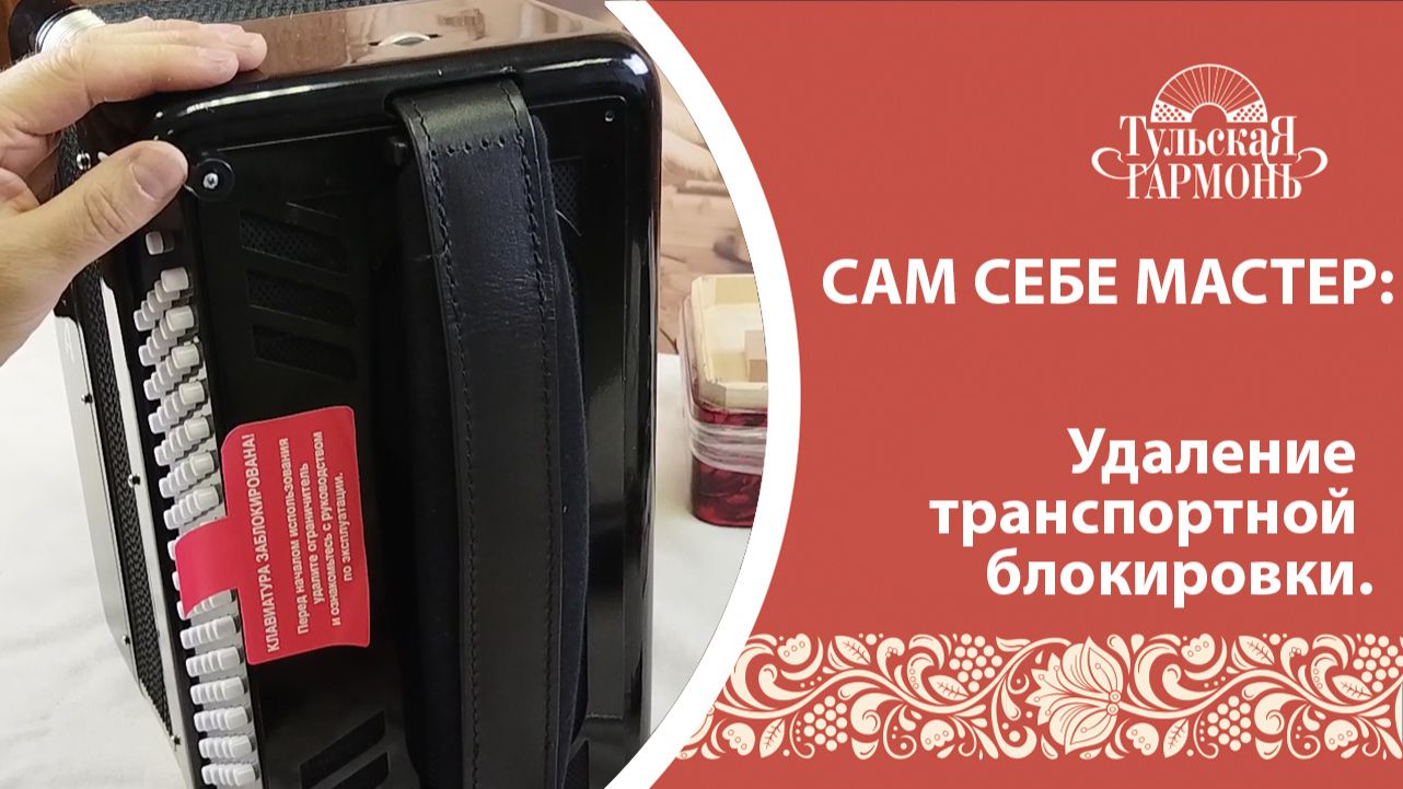 Удаление транспортной блокировки