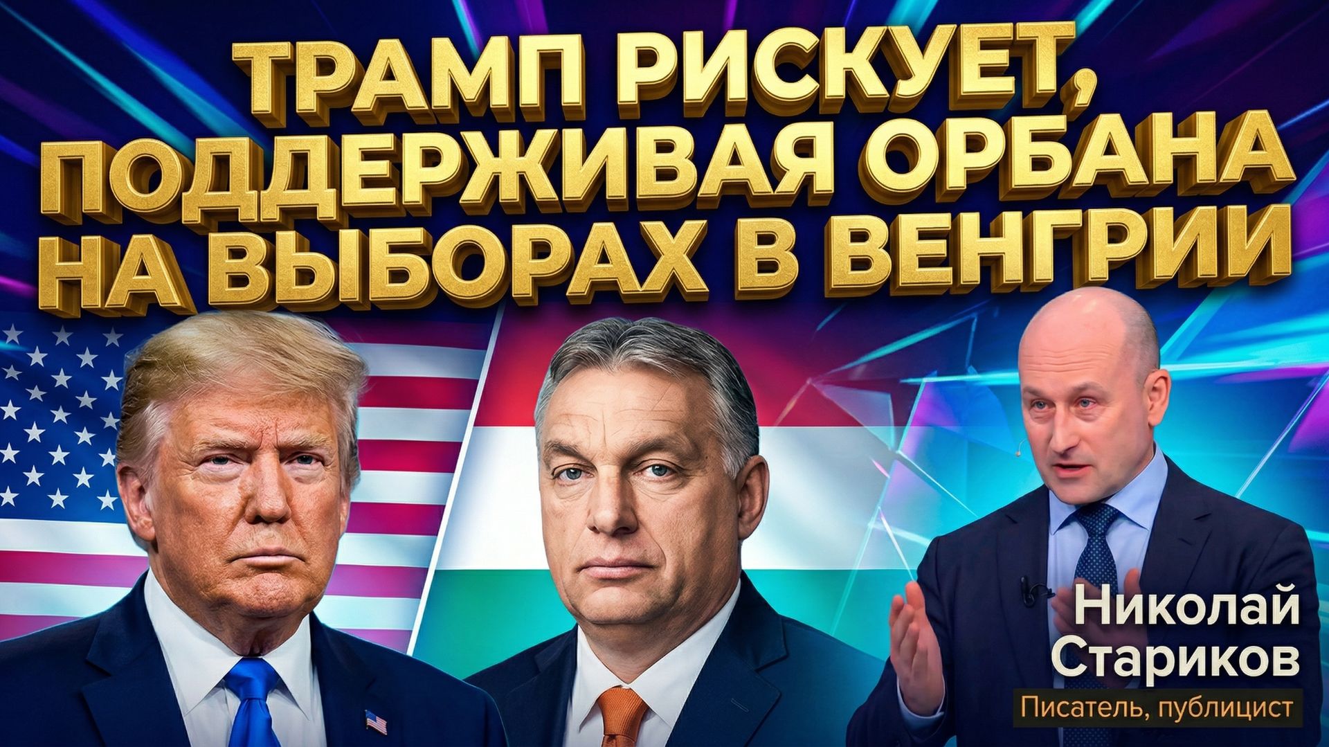 Трамп рискует, поддерживая Орбана на выборах в Венгрии