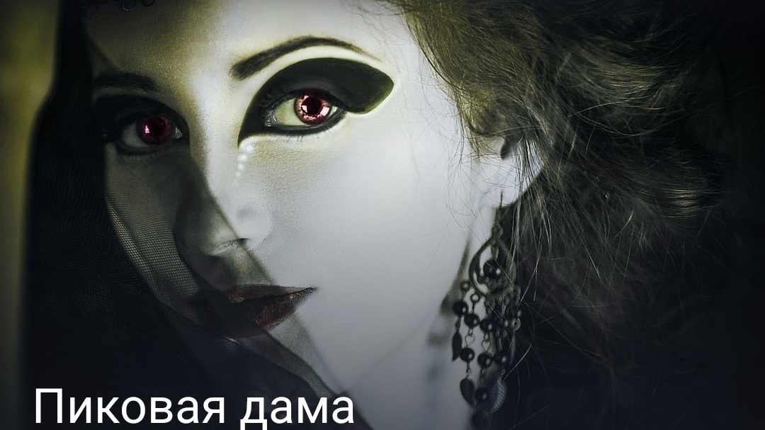 Пиковая дама часть первая конец