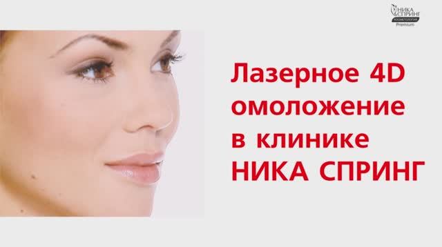Многоуровневое 4D омоложение на лазере FOTONA в Нижнем Новгороде