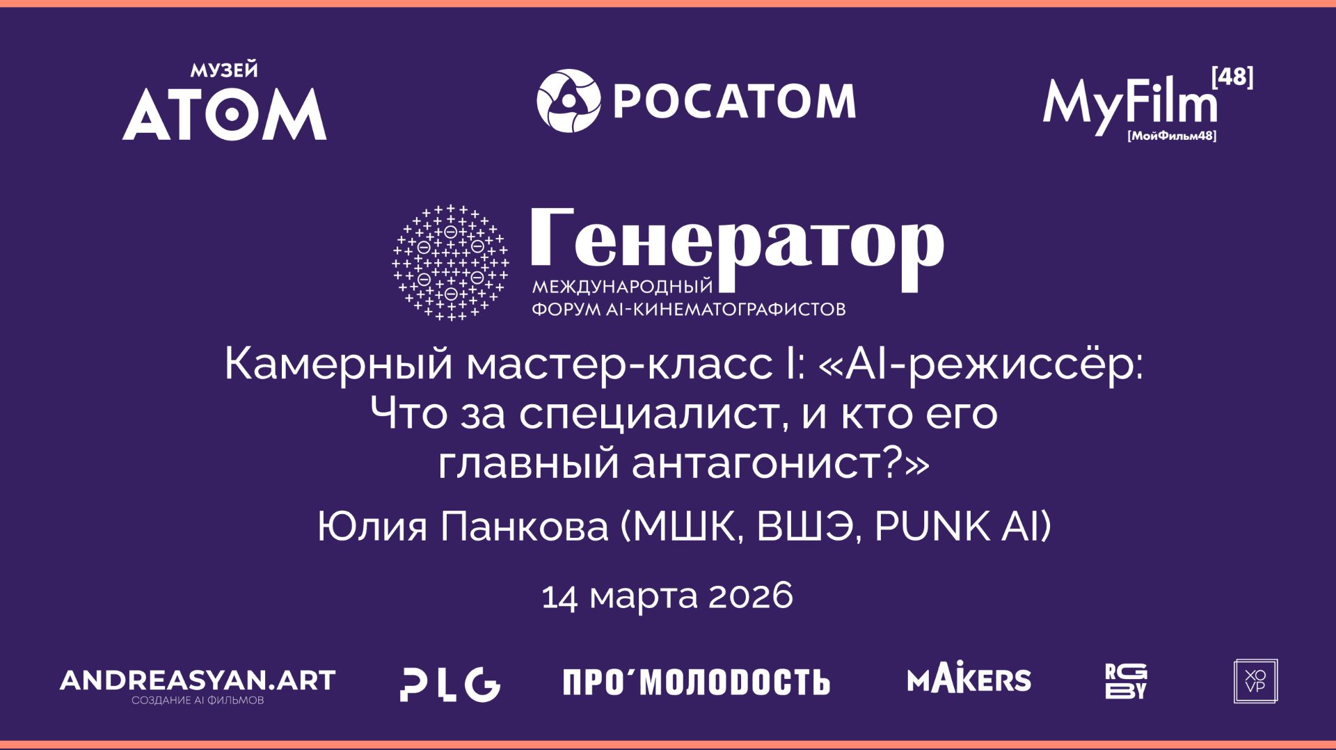 Камерный мастер-класс I: «AI режиссер: Что за специалист, и кто его главный антагонист?»