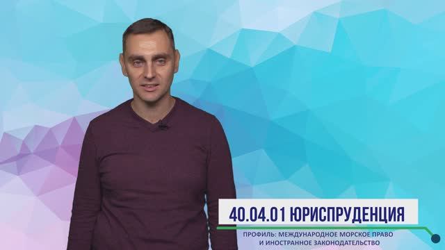 40.04.01 Юриспруденция. Профиль: Международное морское право и иностранное законодательство