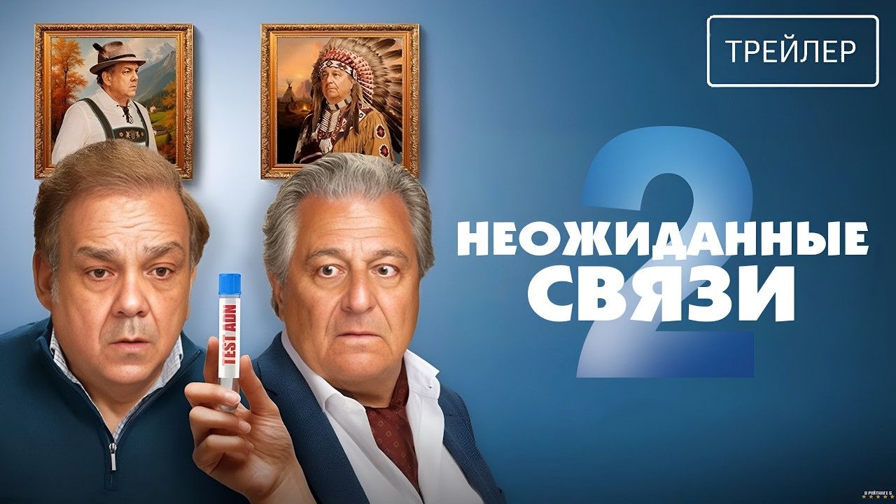 Неожиданные связи 2 · Русский Трейлер · Фильм 2026
