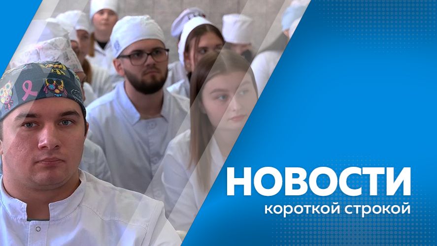 Новости короткой строкой 26.03.2026