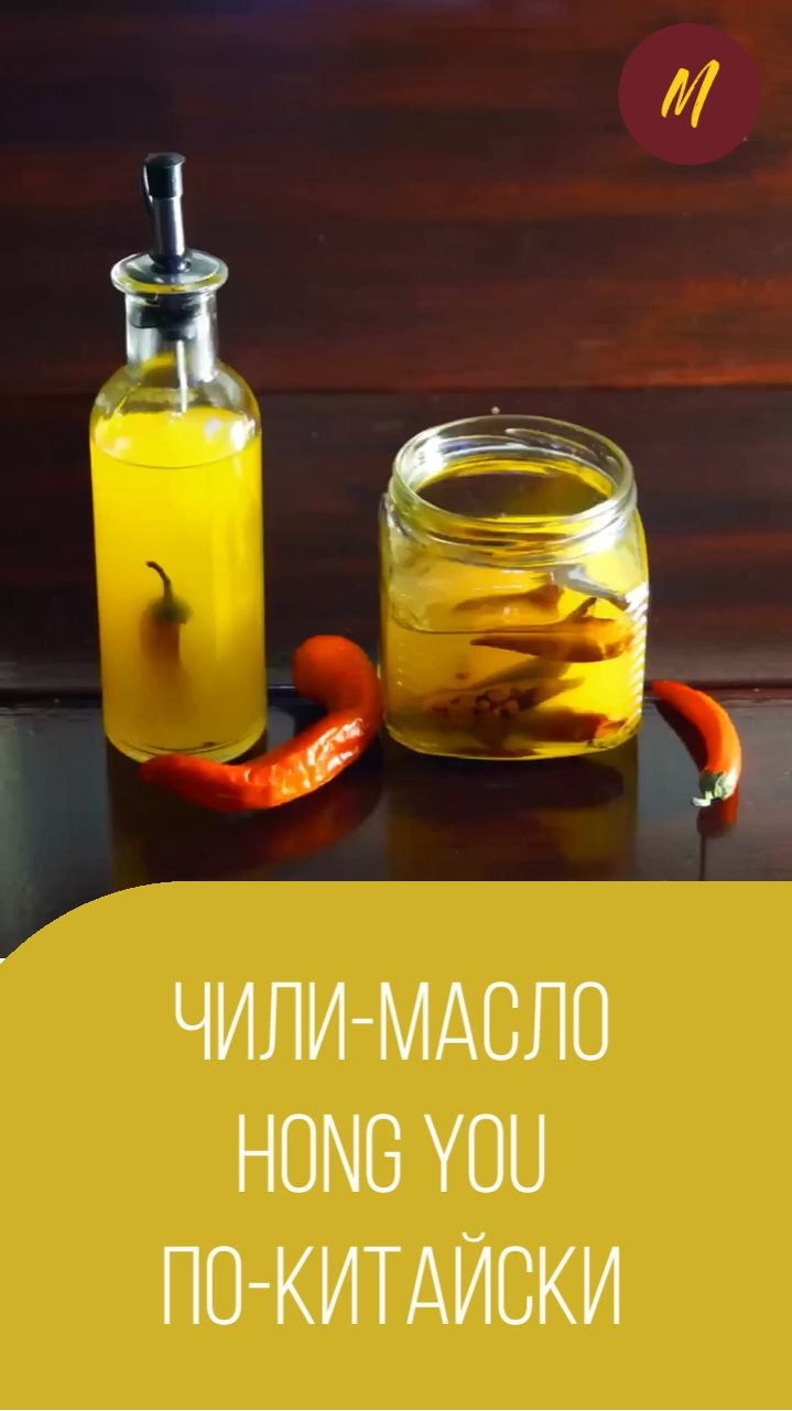 Чили-масло hong you по-китайски или острое китайское масло. Мальковский Вадим