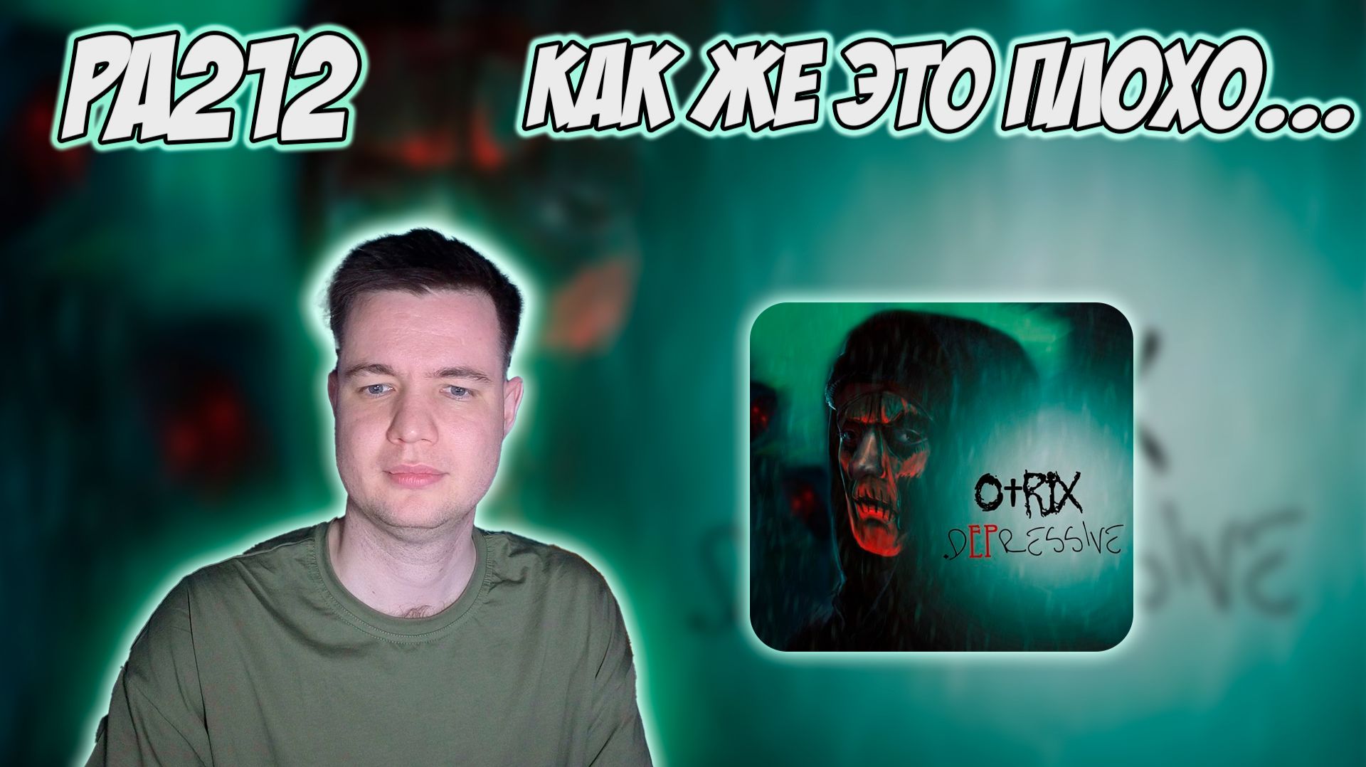 OTRIX – dEPressive | РЕАКЦИЯ