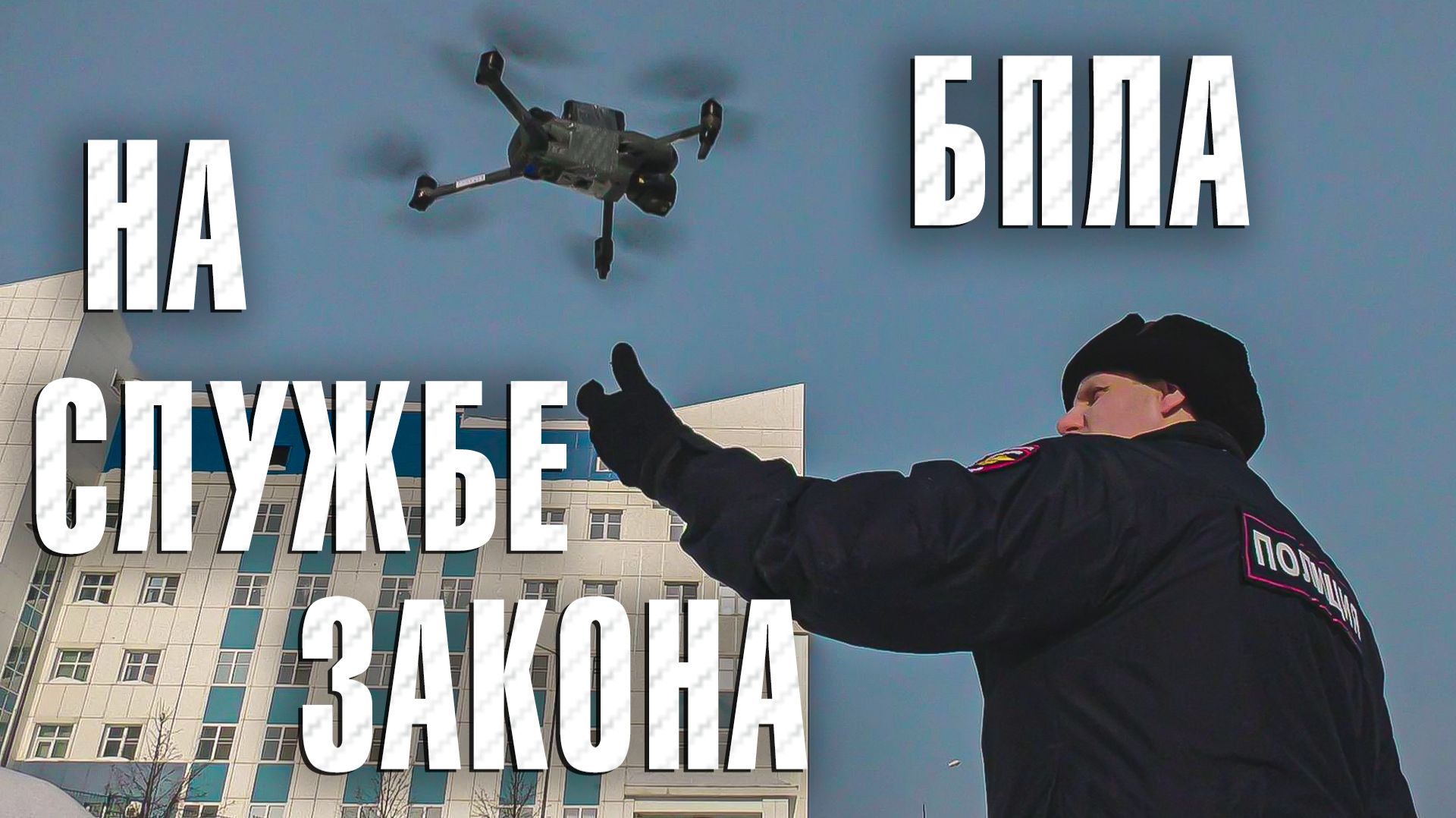 Вызов 02  БПЛА на службе закона