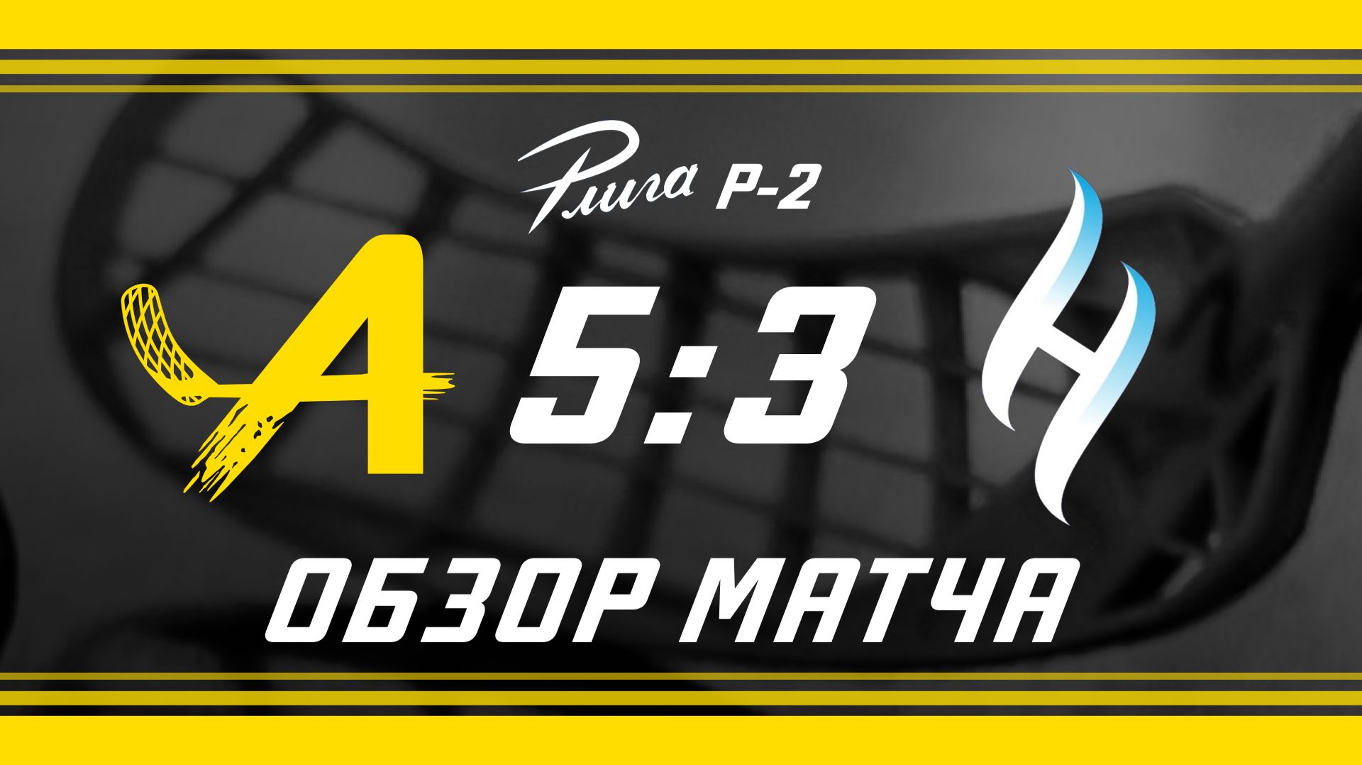 Авангард – Нева. Обзор матча