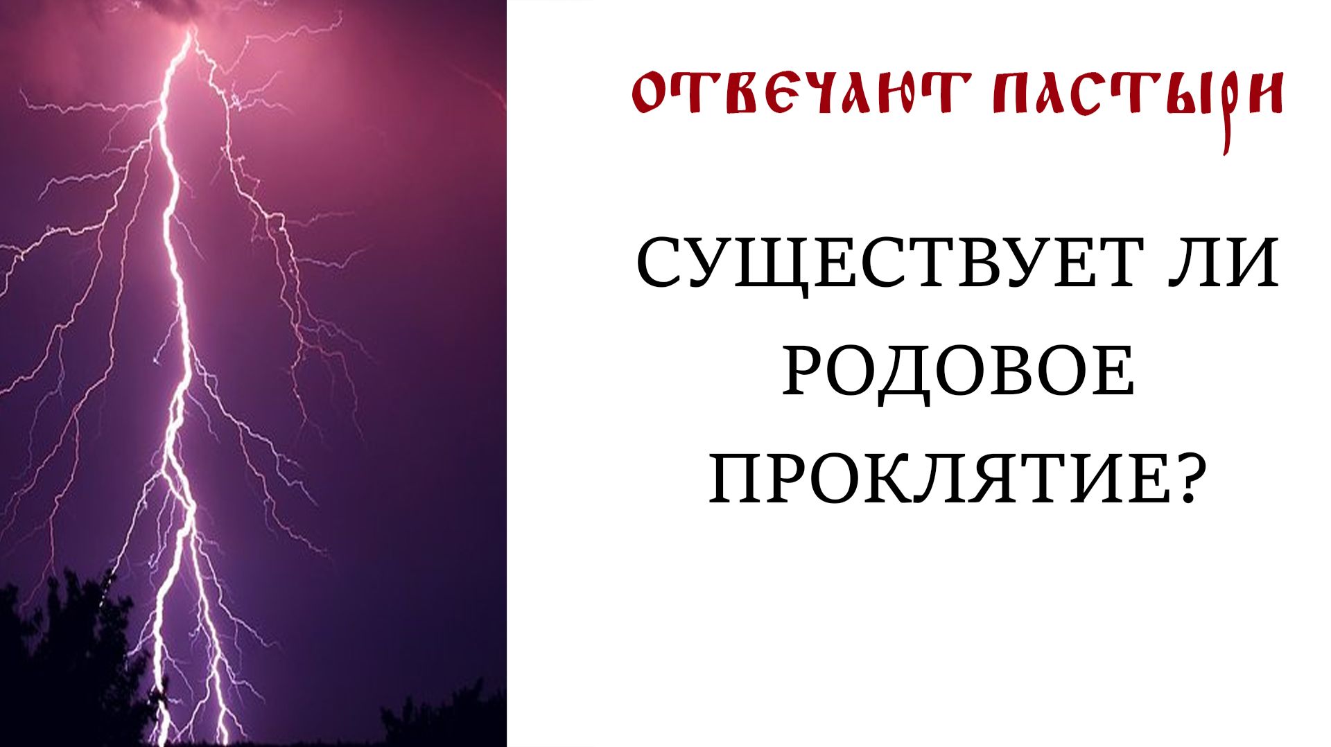 Отвечают пастыри: Существует ли родовое проклятие?