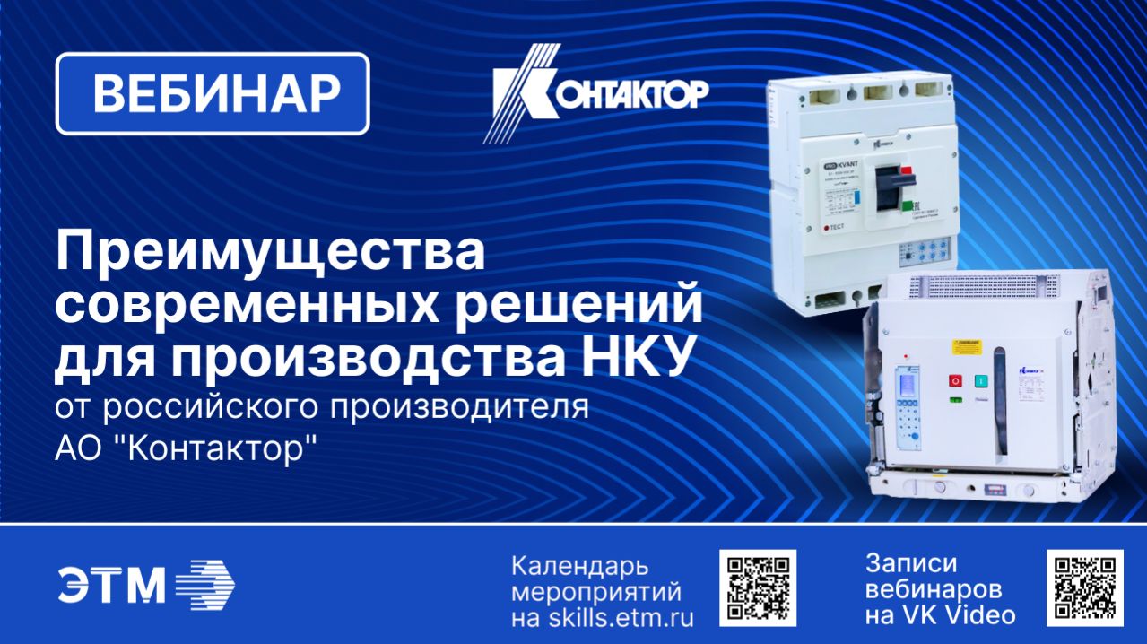 Вебинар АО «КОНТАКТОР» — Преимущества современных решений для производства НКУ
