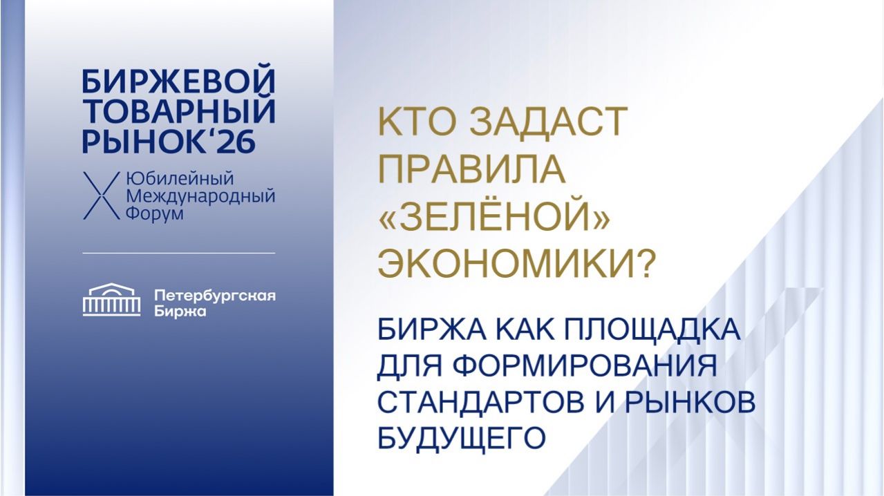 Сессия "Кто задаст правила «зелёной» экономики? Биржа-площадка для формирования рынков будущего"