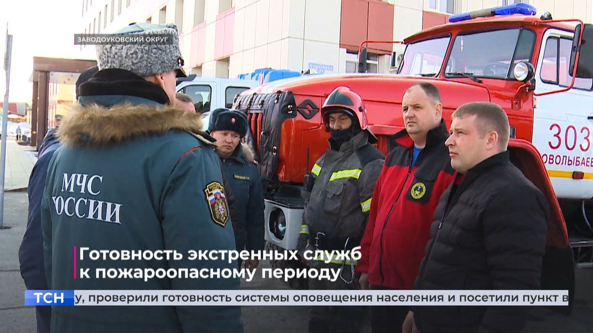 Готовность экстренных служб к пожароопасному периоду