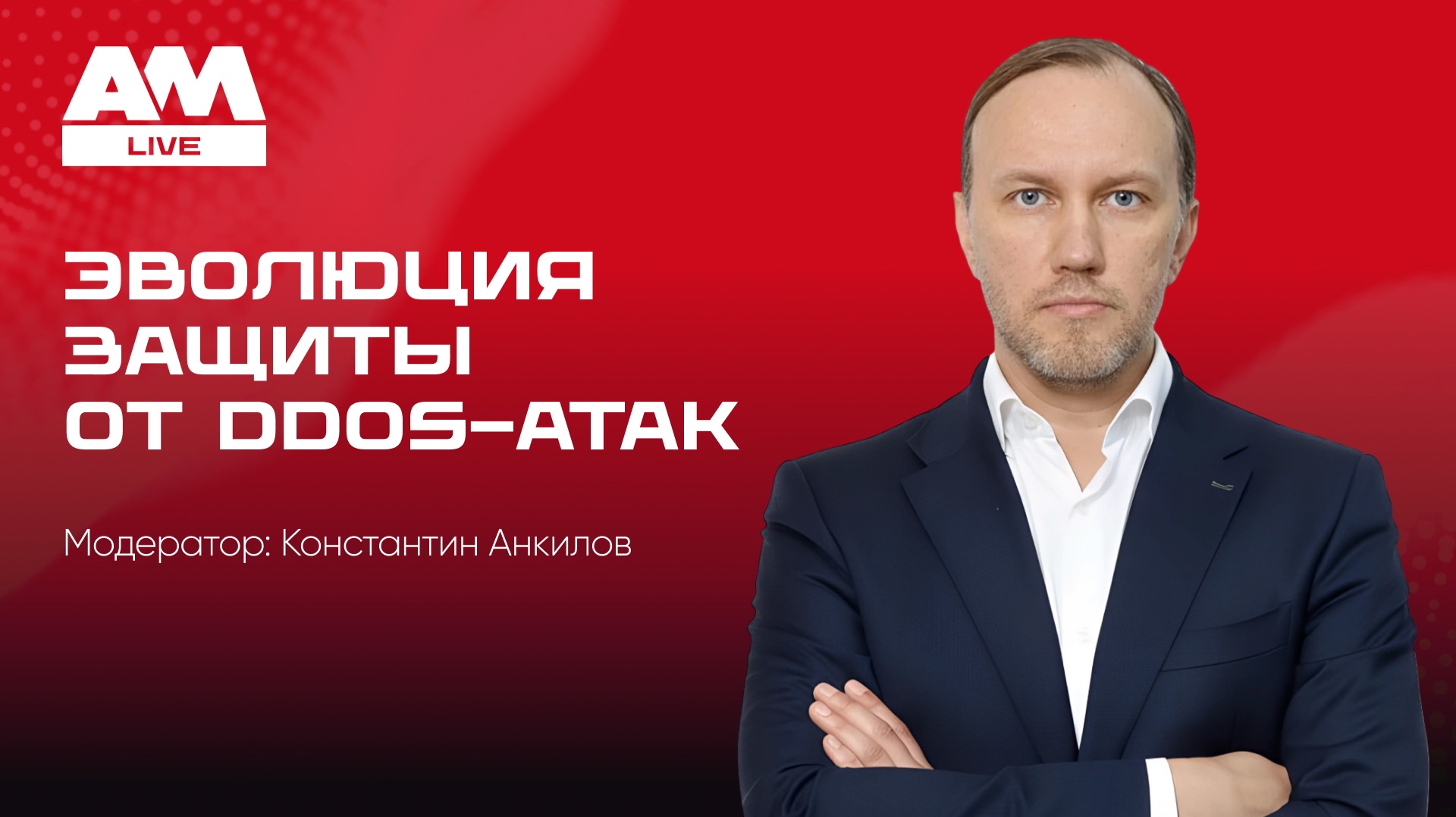 Эволюция защиты от DDoS-атак