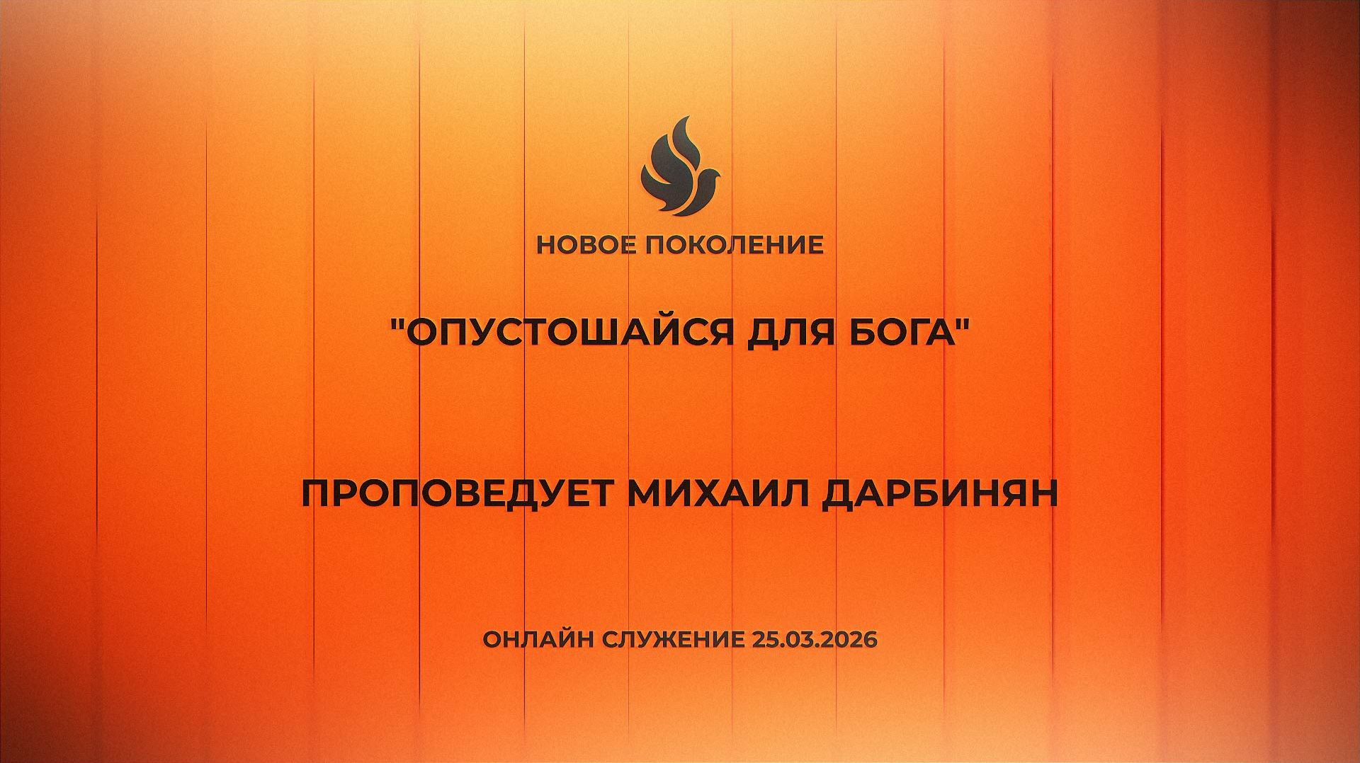 "ОПУСТОШАЙСЯ ДЛЯ БОГА" проповедует Михаил Дарбинян (Онлайн служение 25.03.2026)