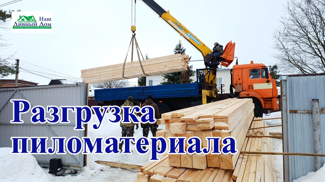 Начало строительства, разгрузка пиломатериала
