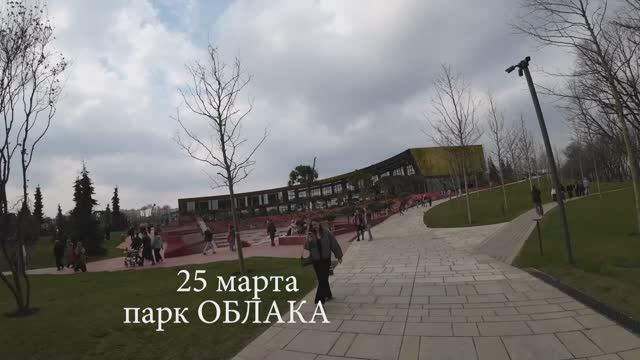 Парк Облака (новая локация)