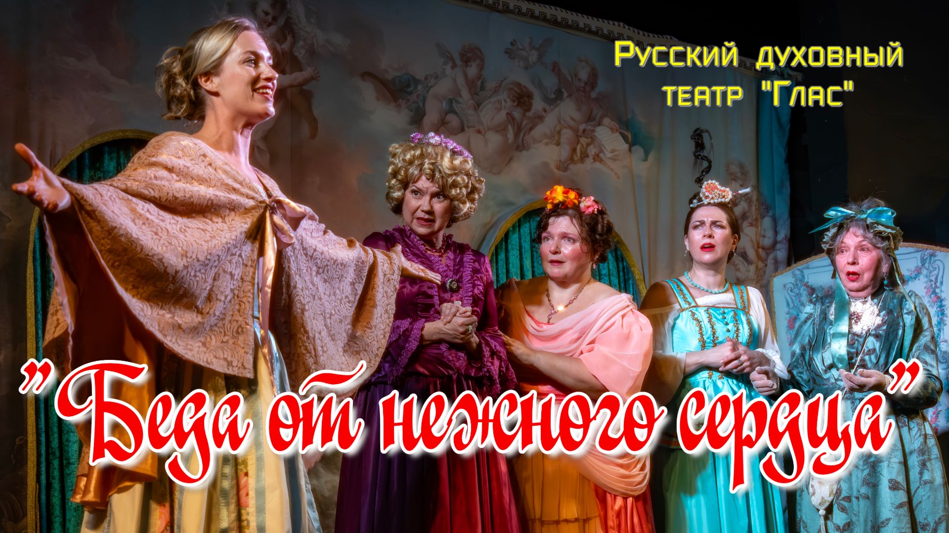 БЕДА ОТ НЕЖНОГО СЕРДЦА - 2 (Интернет)