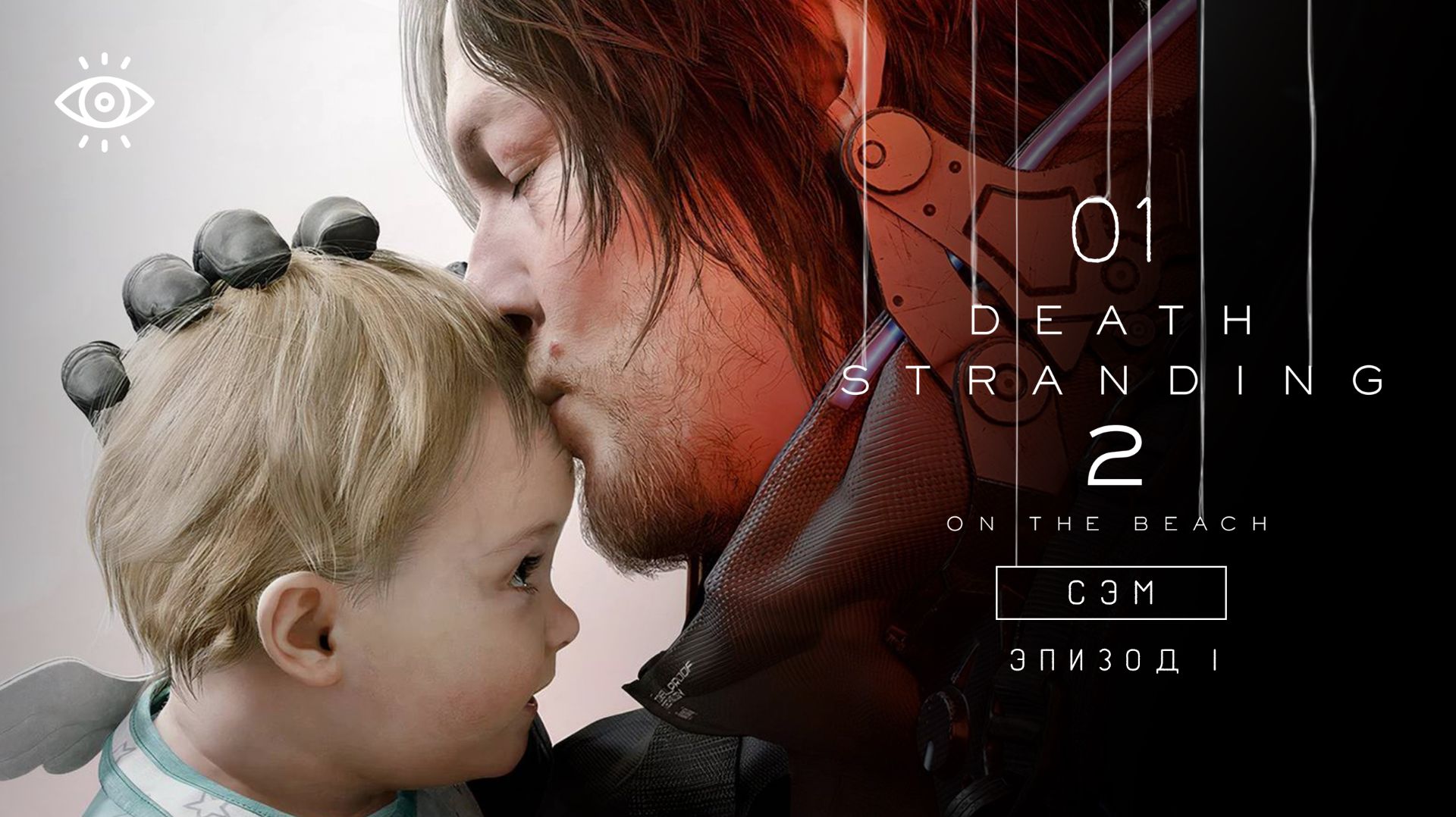 1 | Сэм | Death Stranding 2 | Версия для ПК | Прохождение