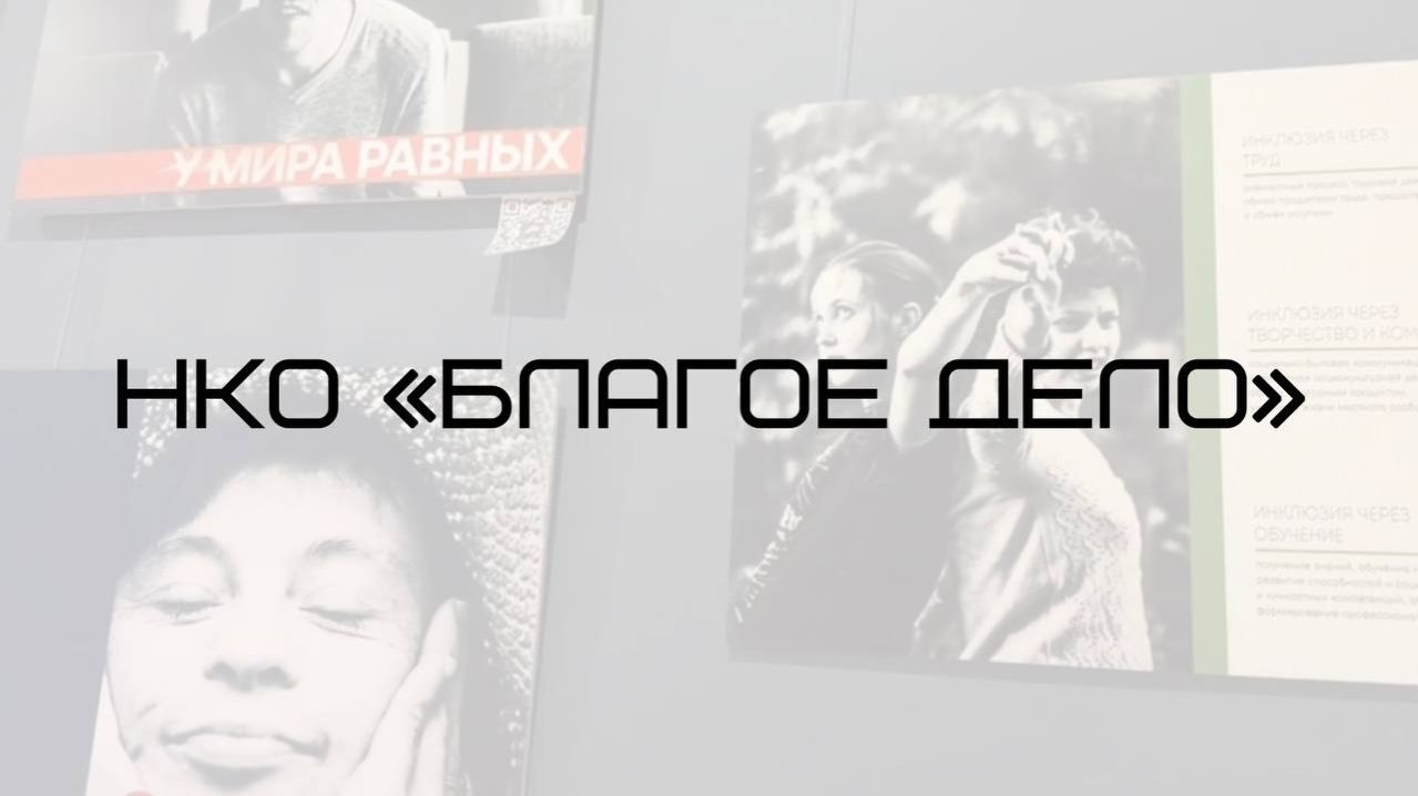 НКО «Благое дело».
