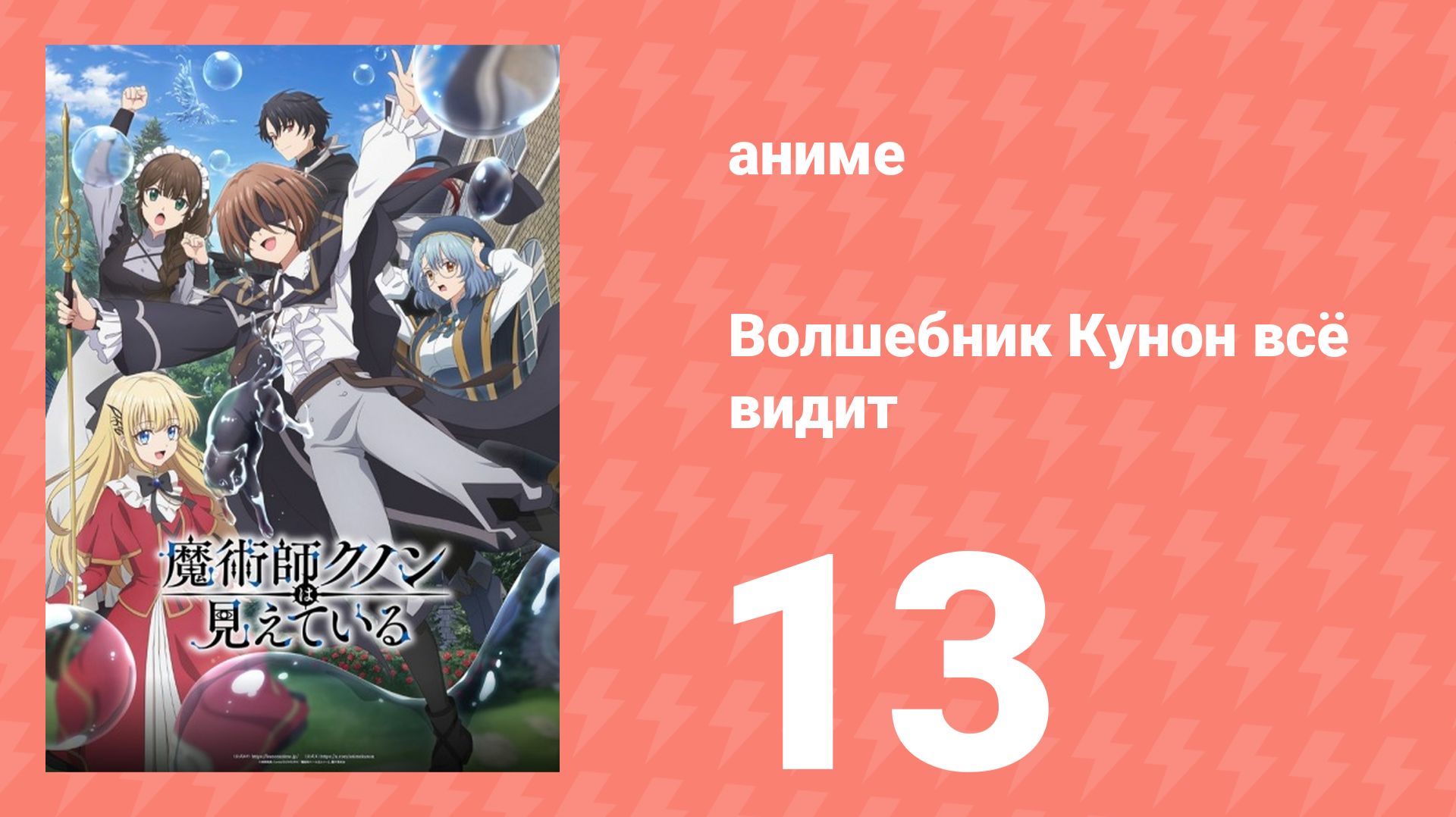 Волшебник Кунон всё видит 13 серия (аниме-сериал, 2026)