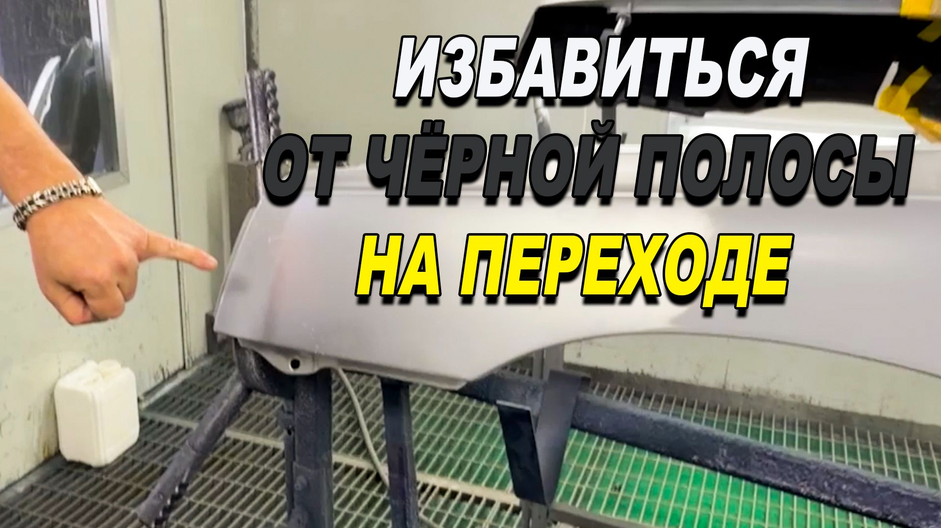 Переход без биндера на серебре очень подробно