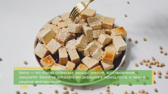 Просто о питании / Альтернативный белок в пост - соевый сыр тофу и майонез