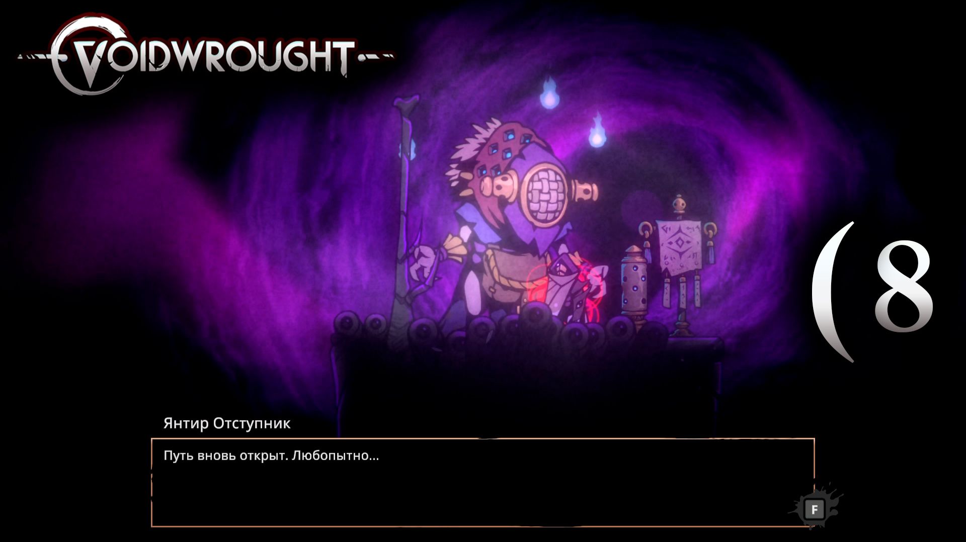 В бездне есть кто-то живой... - 8 - Voidwrought