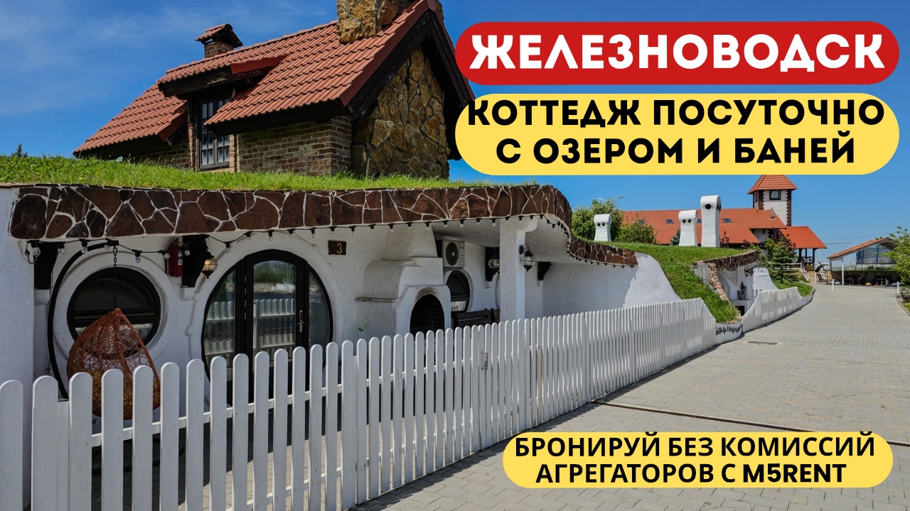 Железноводск: Коттедж посуточно с озером и  баней,  ЭКО отдых, Кавказ