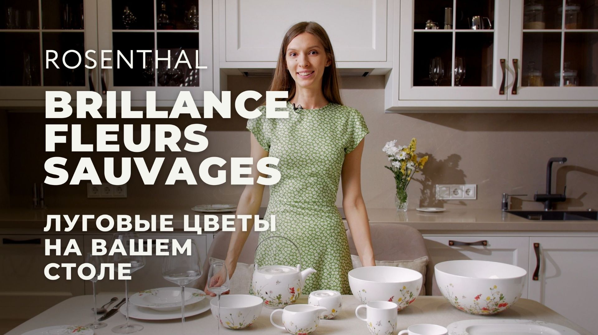 BRILLANCE FLEURS SAUVAGES от ROSENTHAL / Обзор коллекции