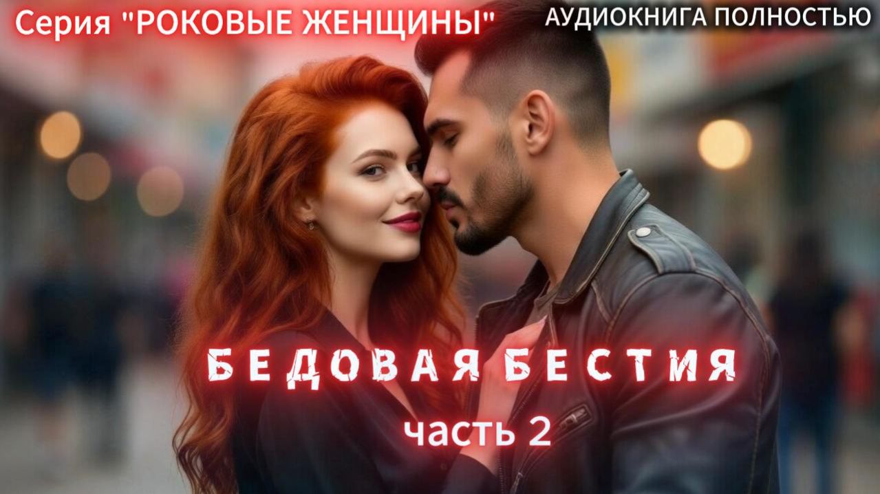 💋 Бедовая бестия | часть 2 | РОКОВЫЕ |СОВРЕМЕННЫЙ РОМАН |АУДИОКНИГИ| слушать полностью