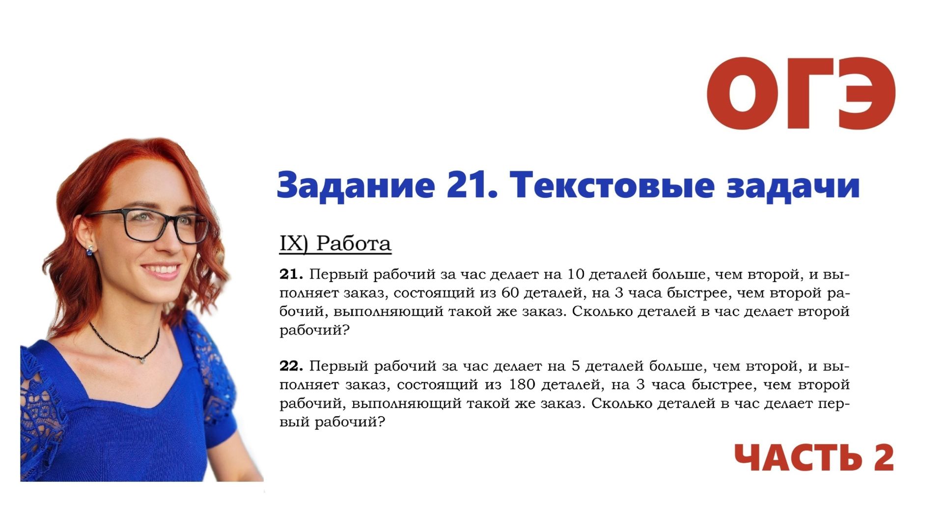 ОГЭ 2026. Задание 21. Текстовые задачи. Задача 21-22