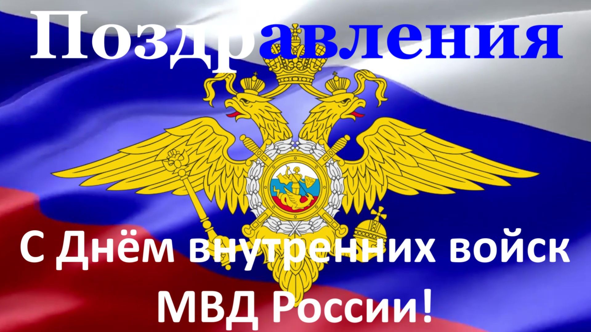 Поздравления с Днём внутренних войск МВД России!